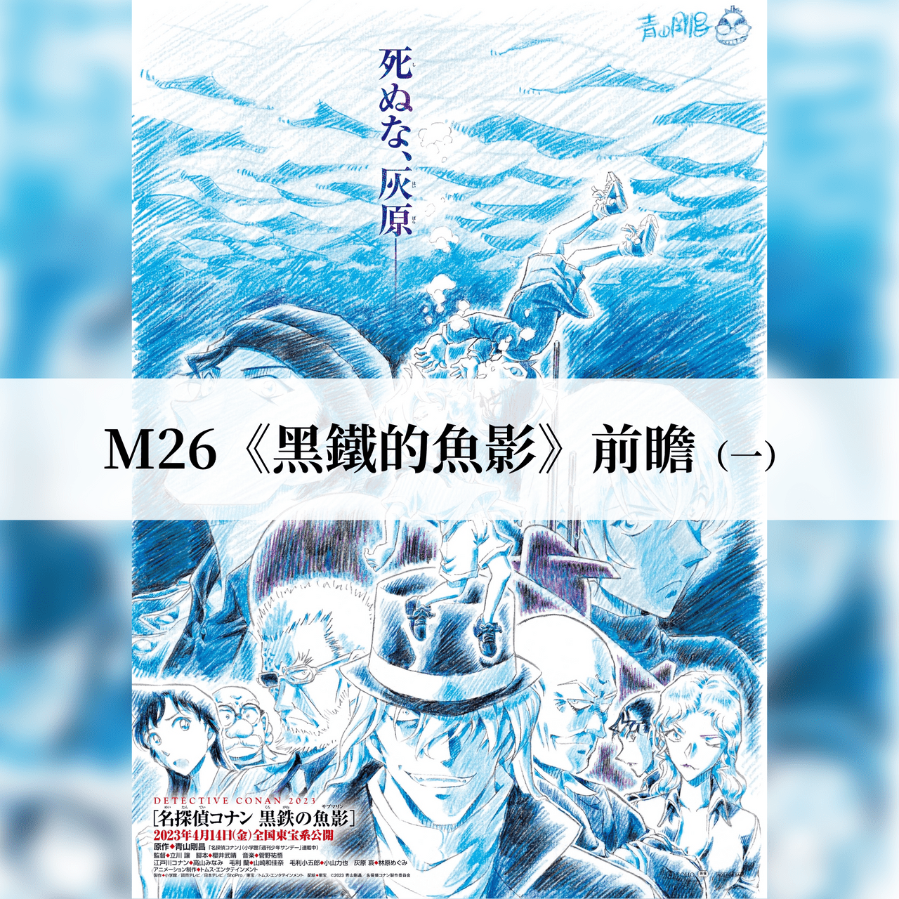 #閒聊 M26《黑鐵的魚影》前瞻（一） - 柯南板 | Dcard