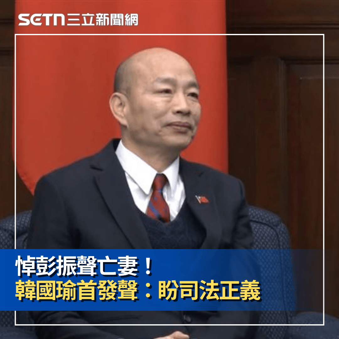 首談彭振聲妻絕然離去！韓國瑜凌晨沉痛悼念：盼司法正義 - SETN三立新聞網 (@setn54) | Dcard
