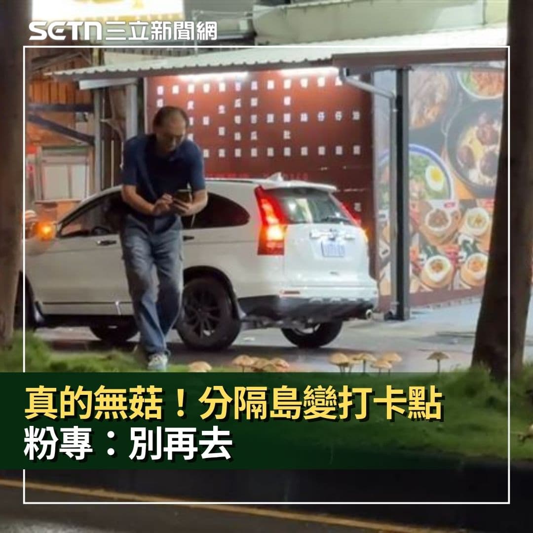真的無菇了！分隔島「生菇」變打卡聖地…粉專急提醒：不要再跑過去了 - SETN三立新聞網 (@setn54) | Dcard