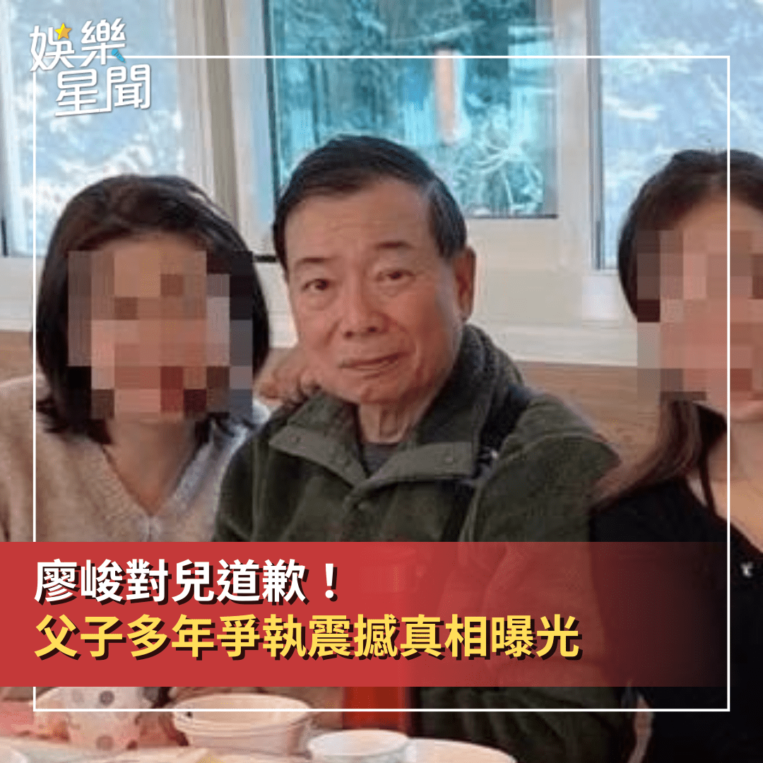 廖峻三度中風後對兒道歉 廖錦德揭父子多年爭執震撼真相！曝最新約定 - SETN三立新聞網 (@setn54) | Dcard