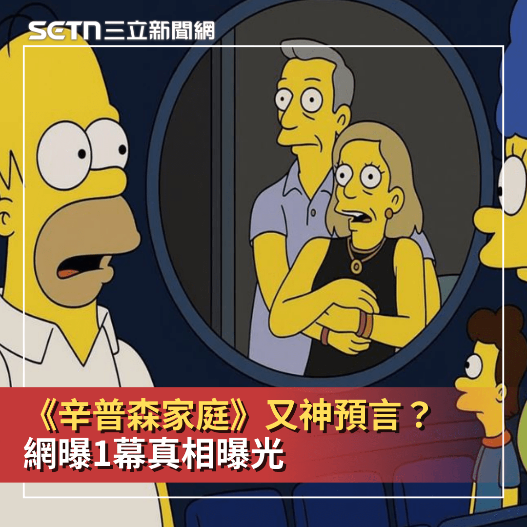 《辛普森家庭》又神預言？網曝1幕「激似Coldplay偷情CEO」 真相曝光 - SETN三立新聞網 (@setn54) | Dcard