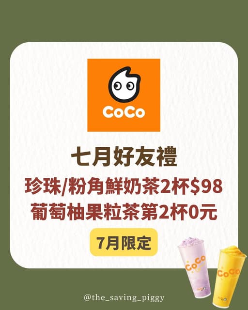 #情報 Coco 七月好友禮 - 省錢板 | Dcard