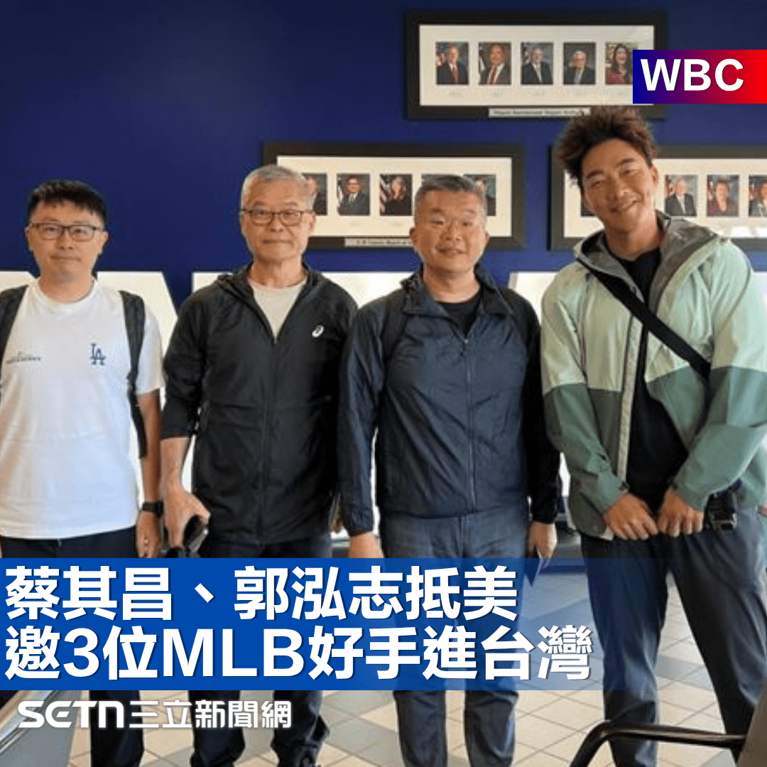 WBC／蔡其昌、郭泓志抵達美國！ 邀請3位MLB好手加入台灣隊 - SETN三立新聞網 (@setn54) | Dcard