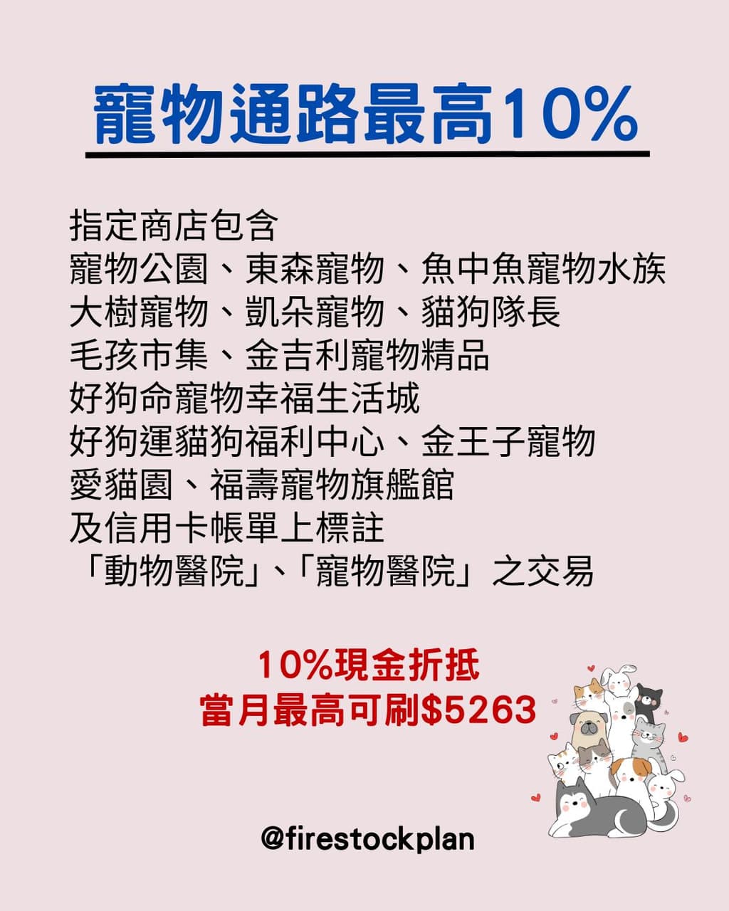 家庭生活萬用卡 寵物消費享10% - 蜜思L (@firestockplan) | Dcard