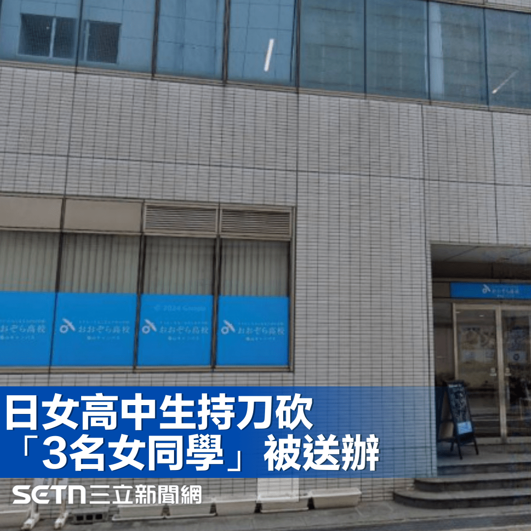日女高中生持刀砍「3名女同學」 被依殺人未遂罪送辦 - SETN三立新聞網 (@setn54) | Dcard