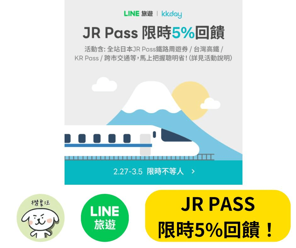 JR PASS 限時5%回饋！ - 機票汪WanTravel (@flywith_dog) | Dcard