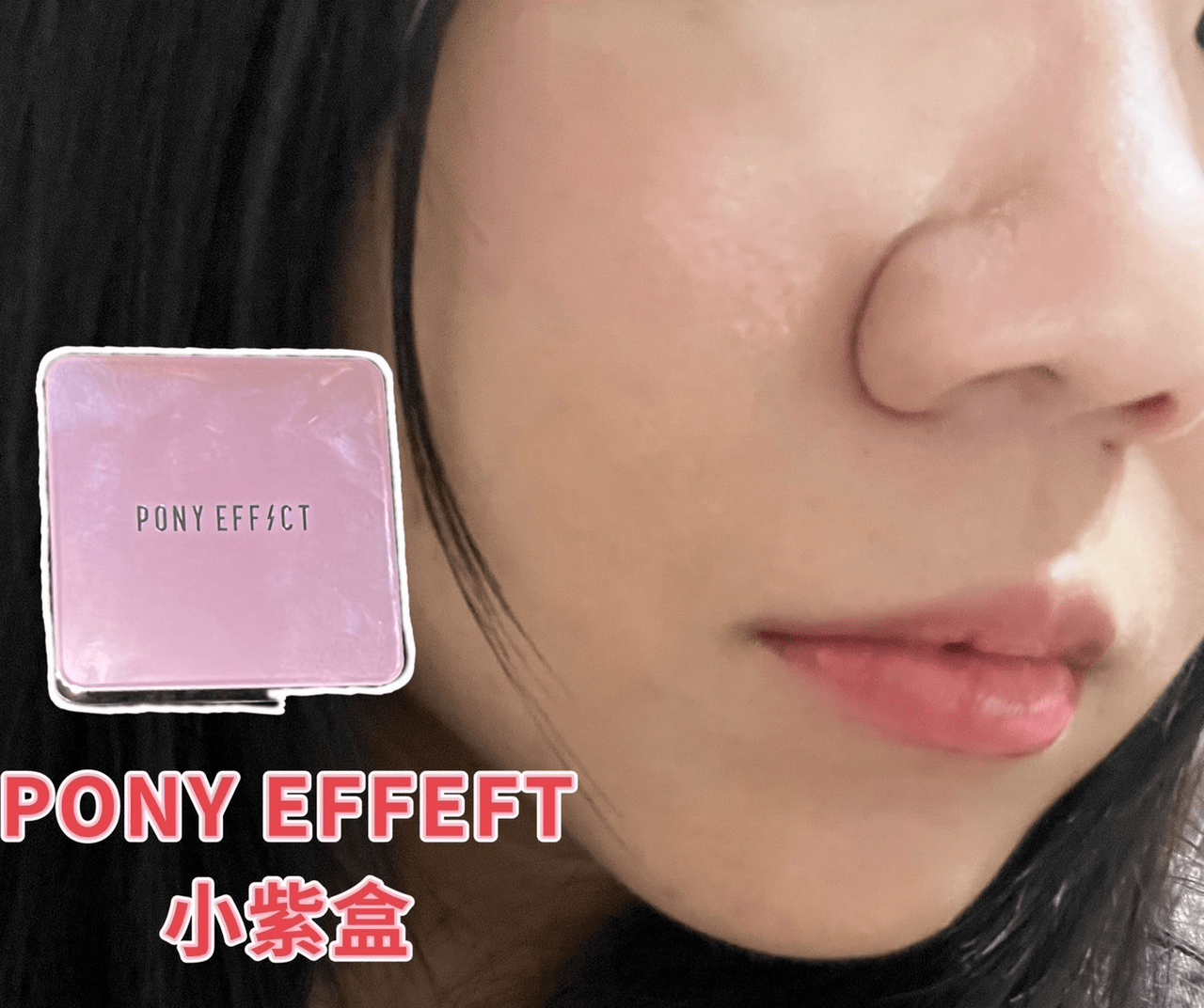 #開箱 PONY EFFECT 小紫盒 極水透光氣墊粉餅 &水潤透妝前防護乳 - 伊漾 (@eevee_) | Dcard
