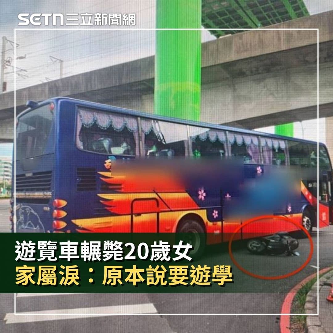 遊覽車疑內輪差輾斃20歲女騎士！家屬控「還倒車」淚：原本說要去遊學… - SETN三立新聞網 (@setn54) | Dcard