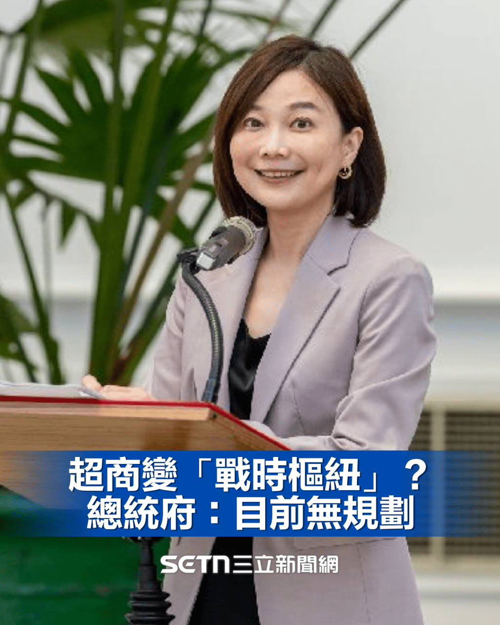 全台1.3萬超商變「戰時樞紐」？總統府：有備無患是原則，但目前無規劃 - SETN三立新聞網 (@setn54) | Dcard