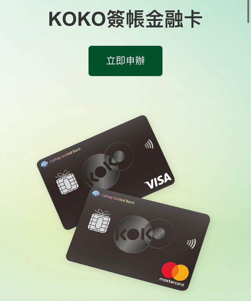 #詢問 國泰世華koko金融卡回饋 - 理財板 | Dcard