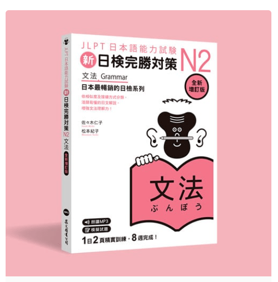 一年半N4~N1 準備心得 - 日語板 | Dcard