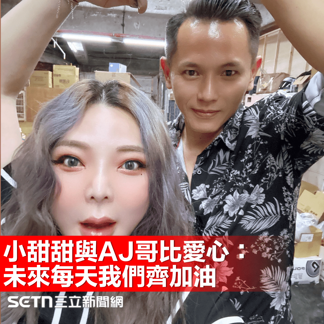 小甜甜曬與AJ哥「手比愛心合照」：未來每一天我們一起加油 - SETN三立新聞網 (@setn54) | Dcard