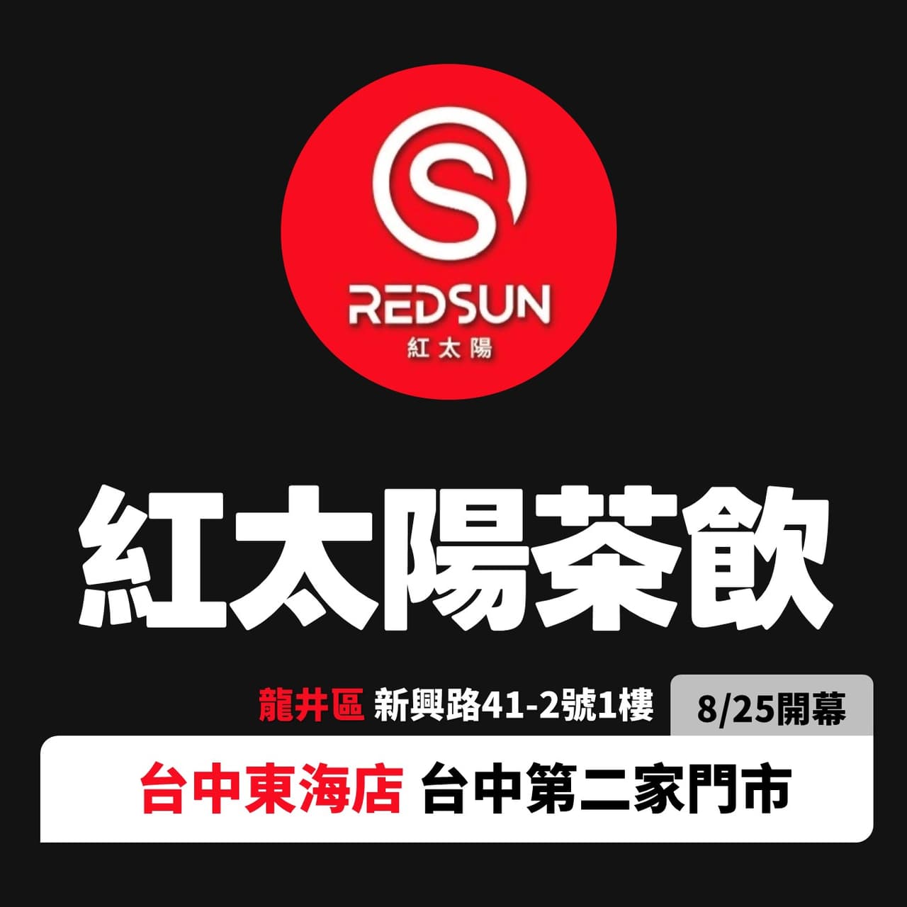 【紅太陽茶飲 - 台中東海店】8/25開幕 - 台中事 (@meilidao_29) | Dcard