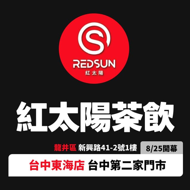 【紅太陽茶飲 - 台中東海店】8/25開幕 - 台中事 (@meilidao_29) | Dcard