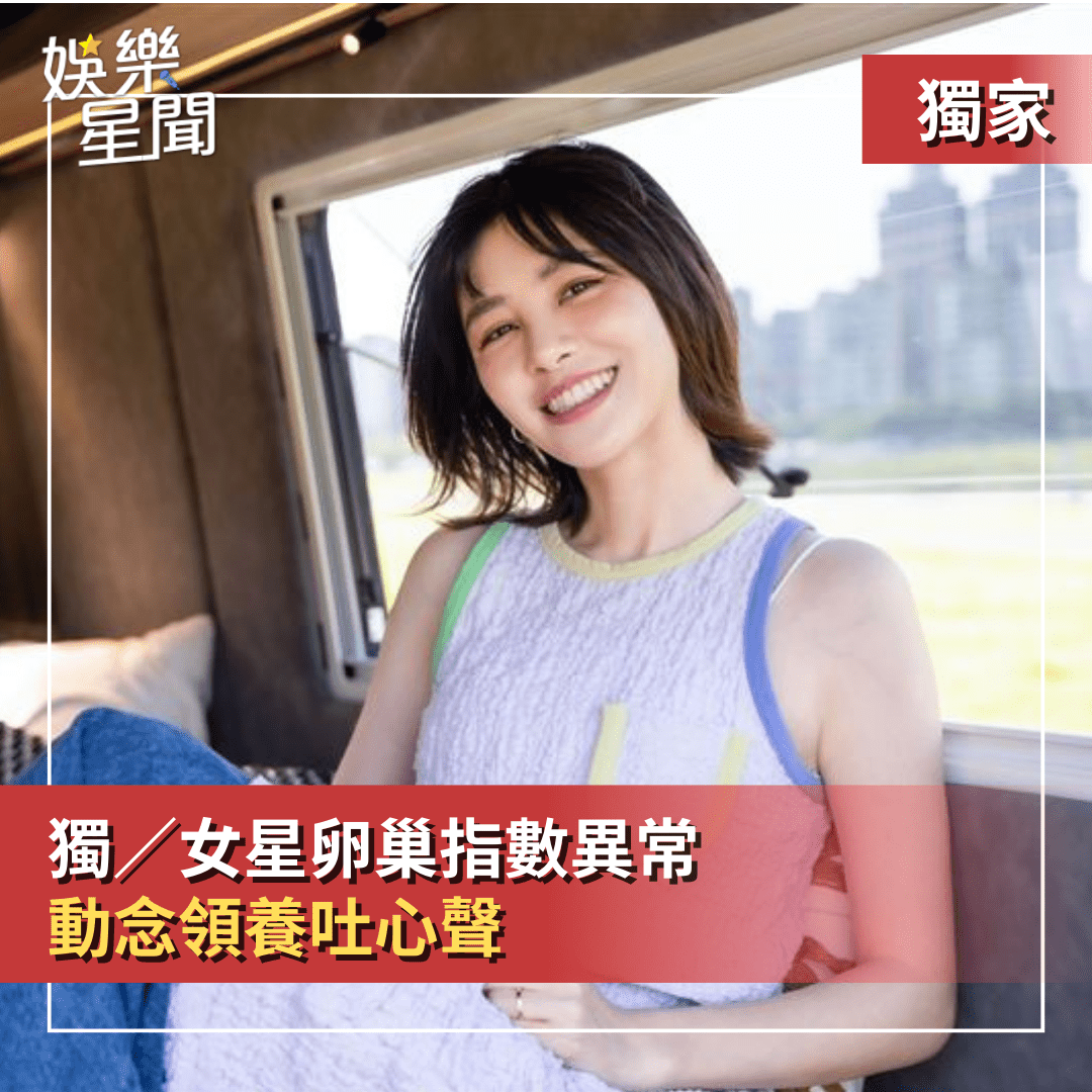 獨家／宇珊卵巢指數異常！「檢查結果出爐」崩潰 動念領養吐心聲 - SETN三立新聞網 (@setn54) | Dcard