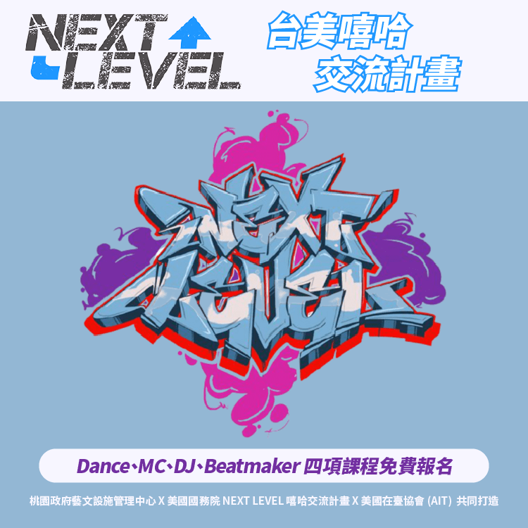 【免費報名】NEXT LEVEL Hip Hop Academy for Taiwan - 電子音樂板 | Dcard