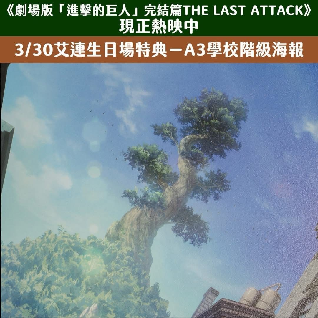 《劇場版「進擊的巨人」完結篇THE LAST ATTACK》特別場——艾連生日場特典：A3學校階級海報 - 小怪獸軍團 (@littlemonsters) | Dcard