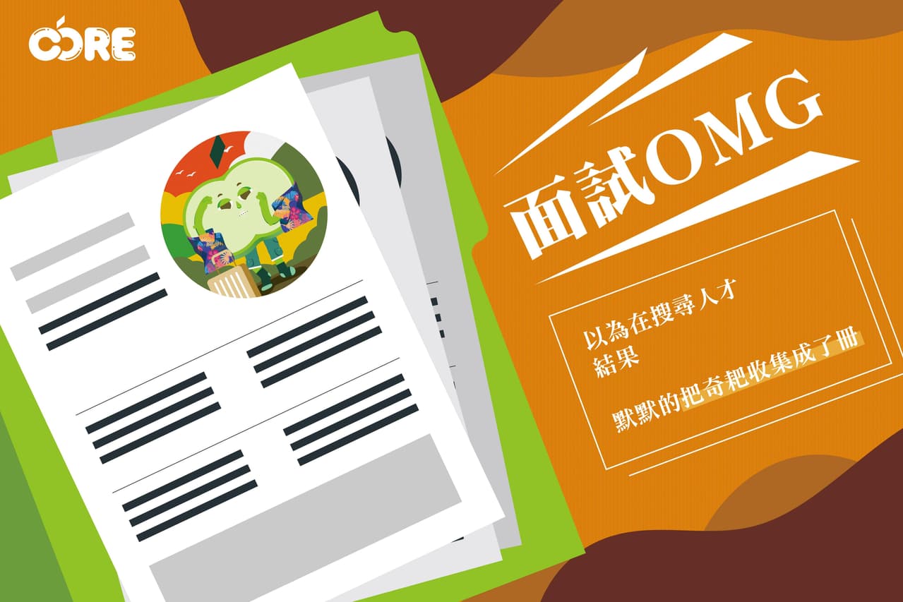 #分享 面試OMG - 有趣板 | Dcard