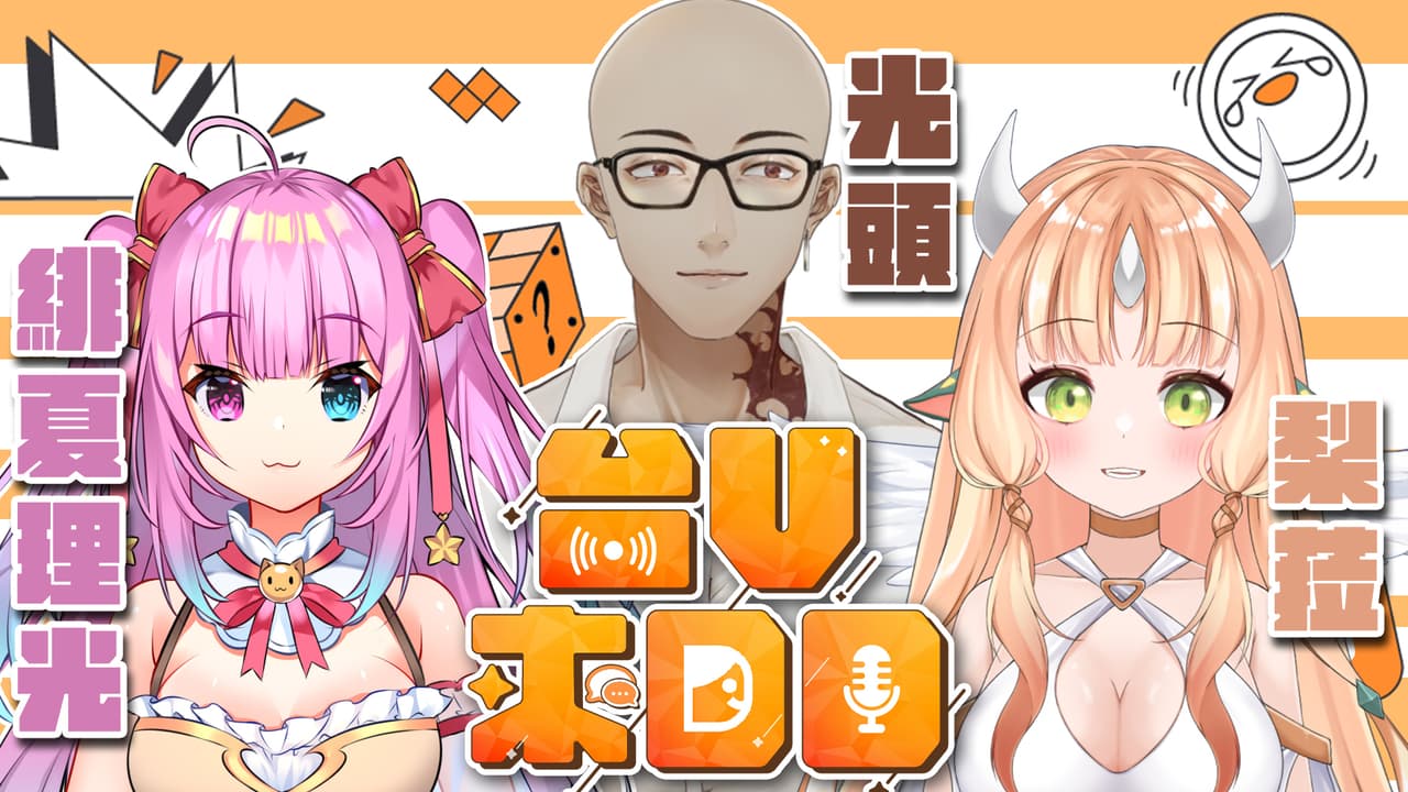 🔴台V來DD｜跟台V們一起度過 Friday Night！ - VTuber板 | Dcard