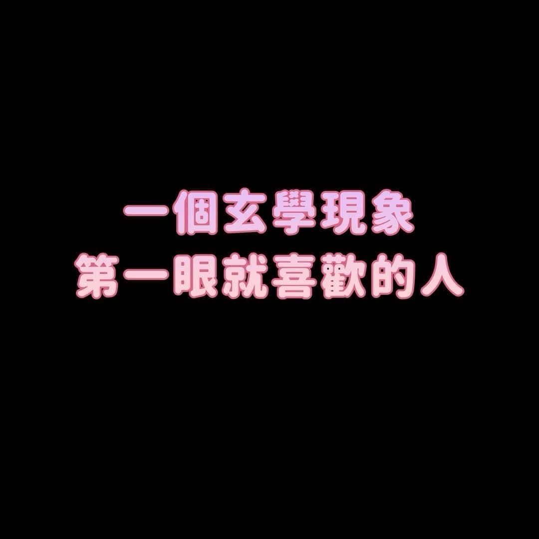 一個玄學現象：第一眼就喜歡的人 - 伊薇特 (@lisa2314) | Dcard
