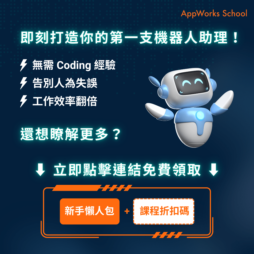 #資訊 #課程分享 免費領取 RPA 自動化工具懶人包 AppWorks School RPA Program 工作坊開跑啦！ - AI工具交誼廳板 | Dcard