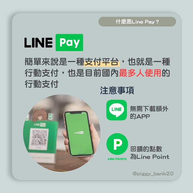 #心得 Line pay和Line Pay Money其實大不同!看圖輕鬆懂 - 行動支付板 | Dcard