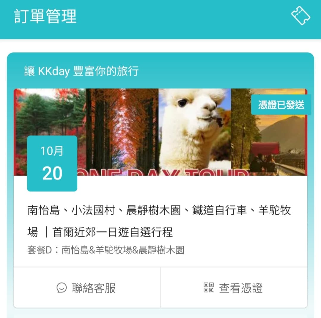 #討論 [請益]已下訂kkday 10／20南怡島+羊駝牧場+晨靜樹木園一日遊行程，成團機率？ - 韓國旅遊板 | Dcard