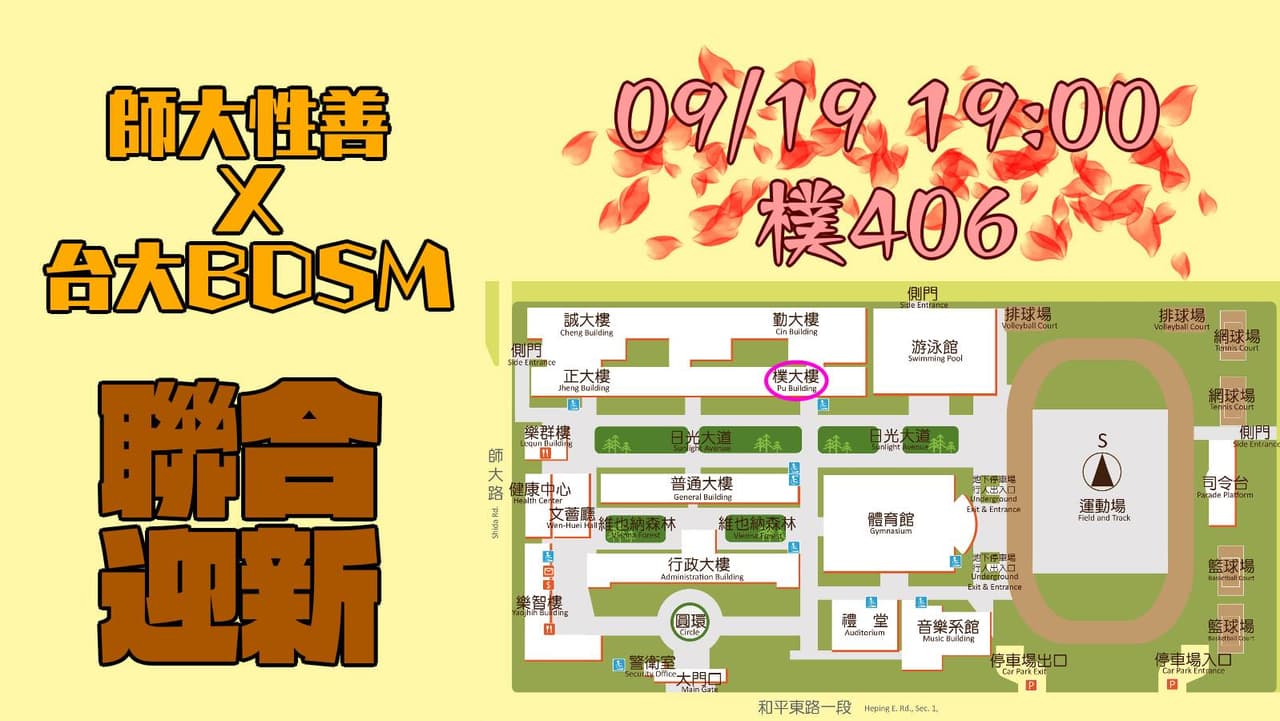 宣傳 多元性慾友善社 迎新~ 師範大學板 Dcard