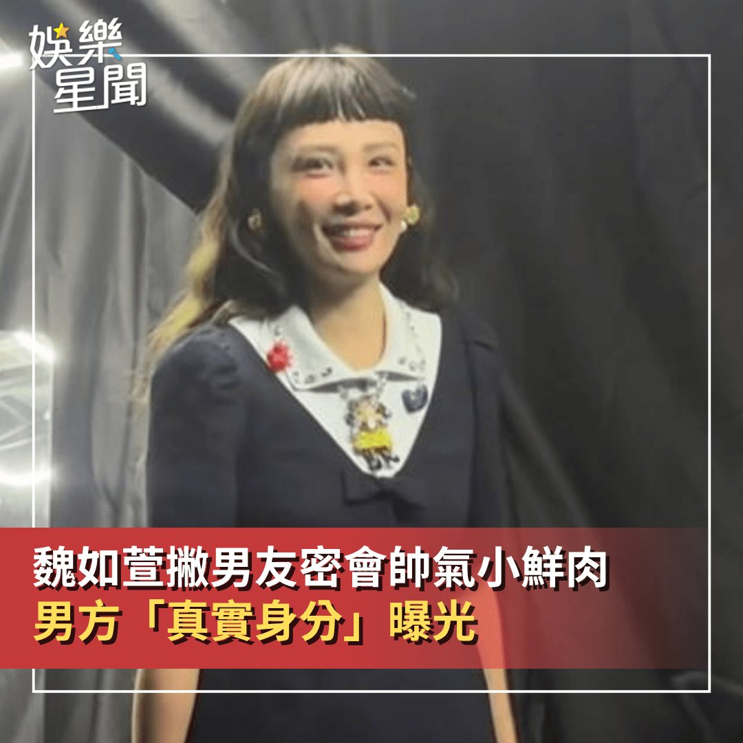 撇小21歲男友！魏如萱突密會帥氣小鮮肉 男方「真實身分」曝光 - SETN三立新聞網 (@setn54) | Dcard