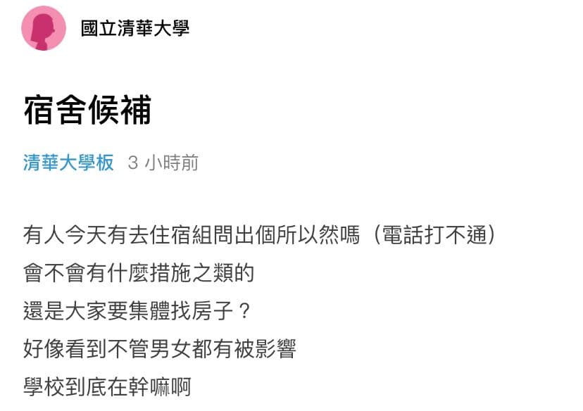 候補不是原本就沒保證一定有宿舍住嗎? 清華大學板 Dcard