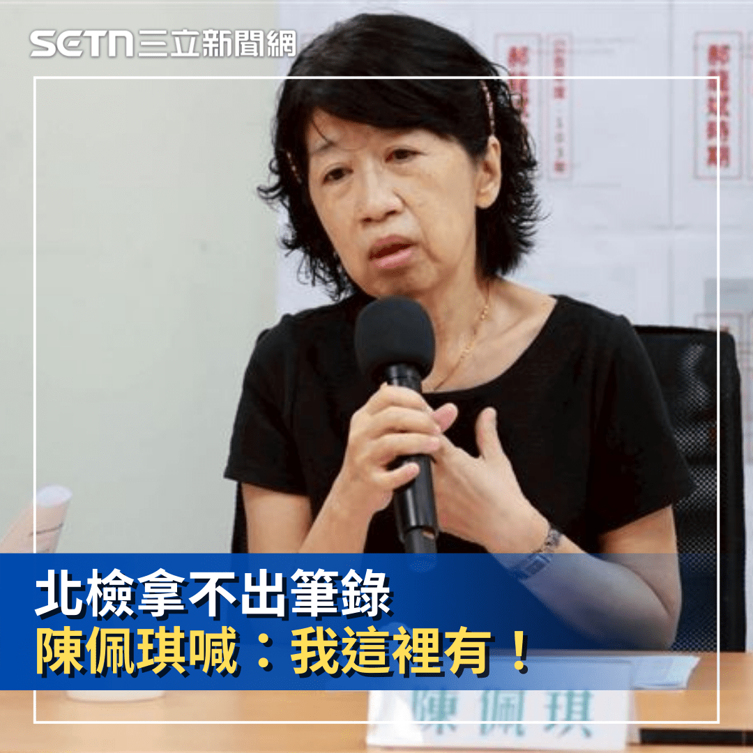 北檢拿不出筆錄 陳佩琪喊「我這裡有」：法律若允許，臉書轉譯給大家！ - SETN三立新聞網 (@setn54) | Dcard