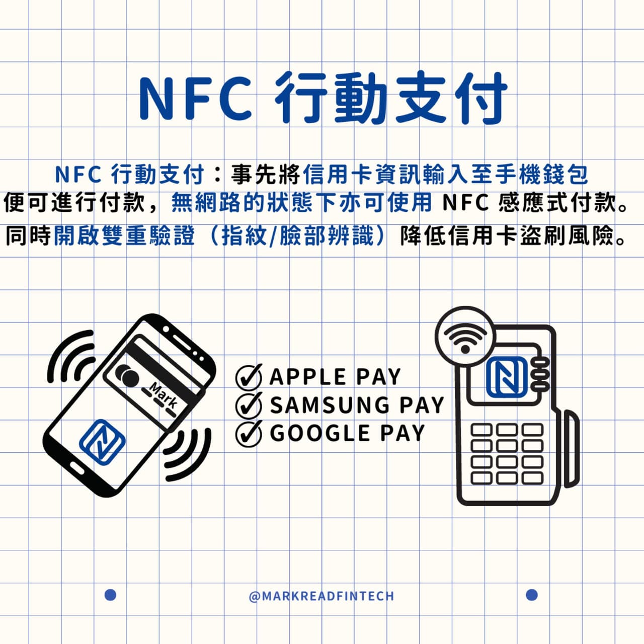 🔁 NFC 是什麼？手機支付都靠它？（多圖） - 馬克解讀金融科技 (@markreadfintech) | Dcard