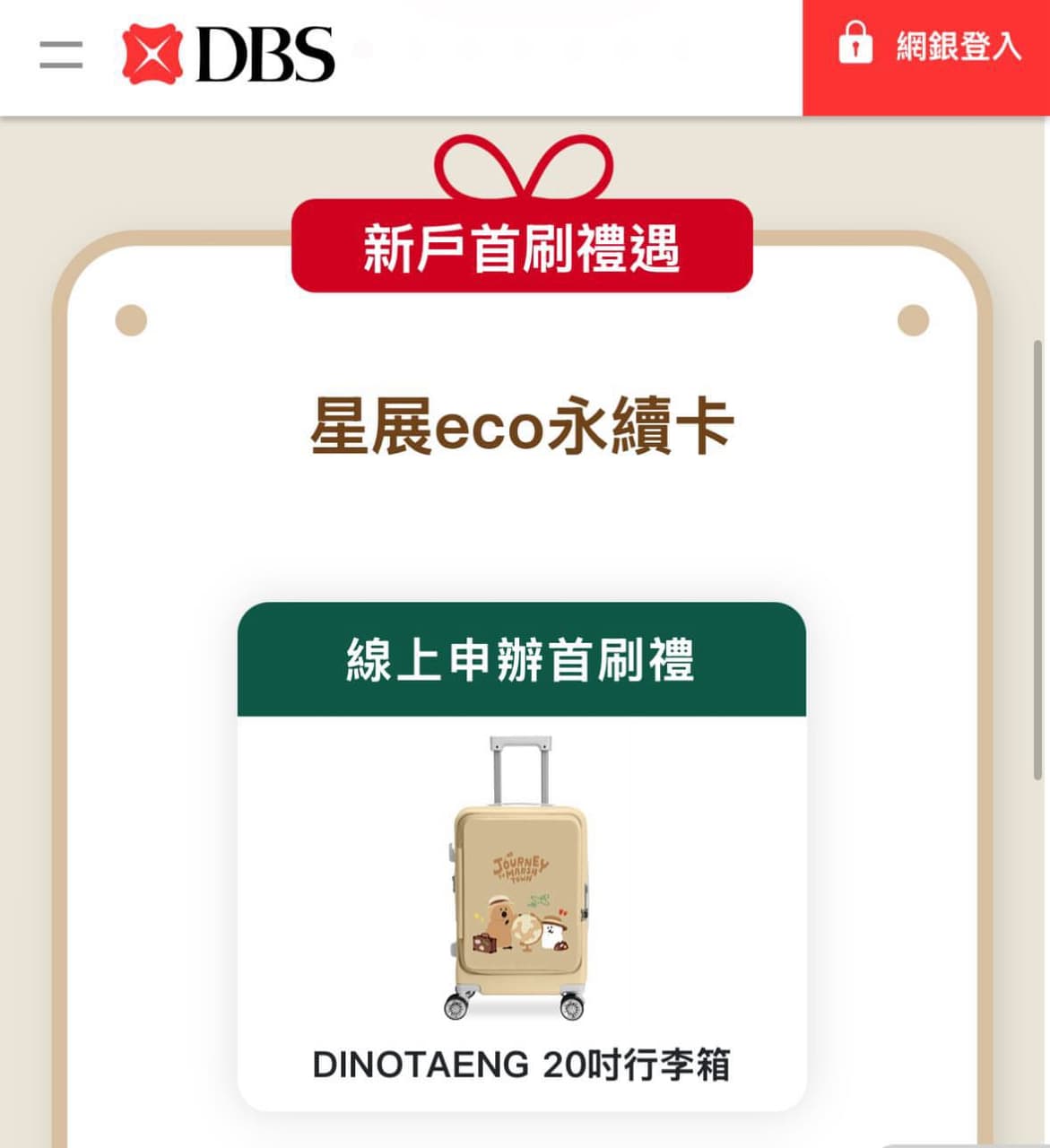 星展eco首刷禮 的相關討論與真實心得｜Dcard