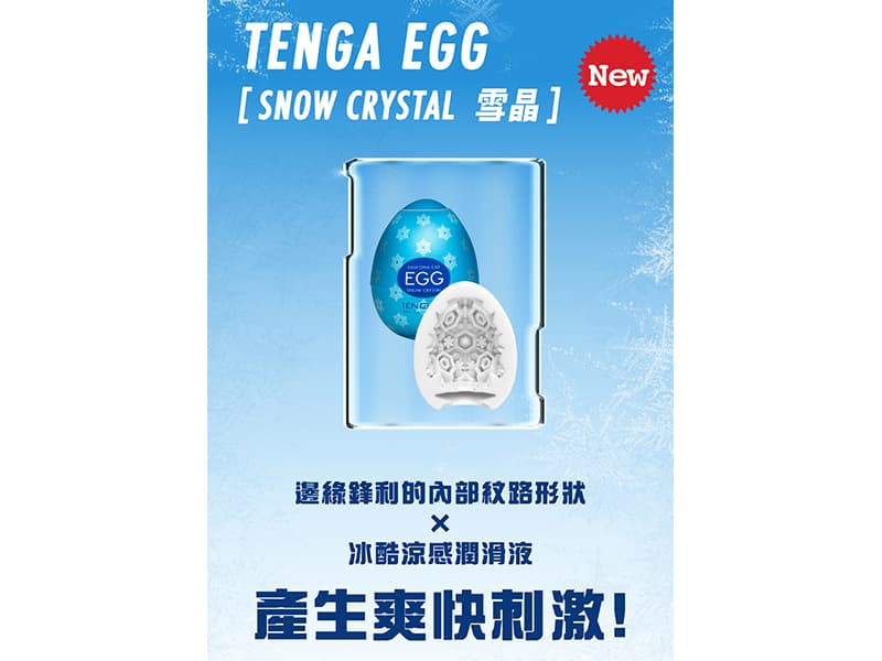 TENGA EGG | SNOW CRYSTAL / 雪晶 - 西斯板 | Dcard