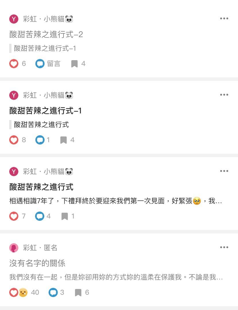 酸甜苦辣之進行式-END - 彩虹板 | Dcard