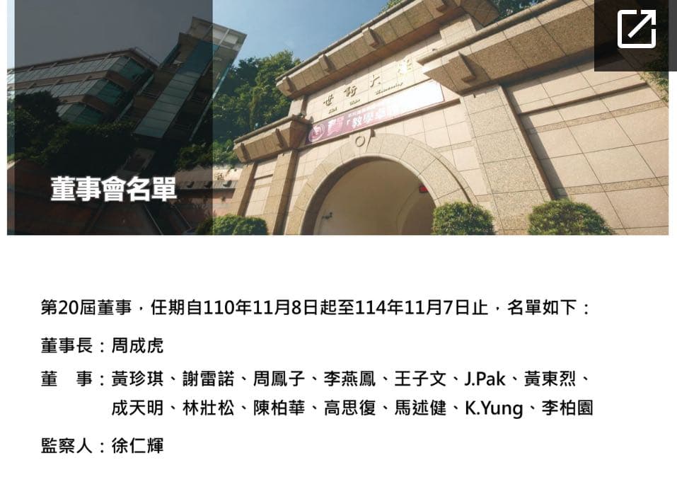 世新校董們在乎學生受教權嗎？ 世新大學板 Dcard