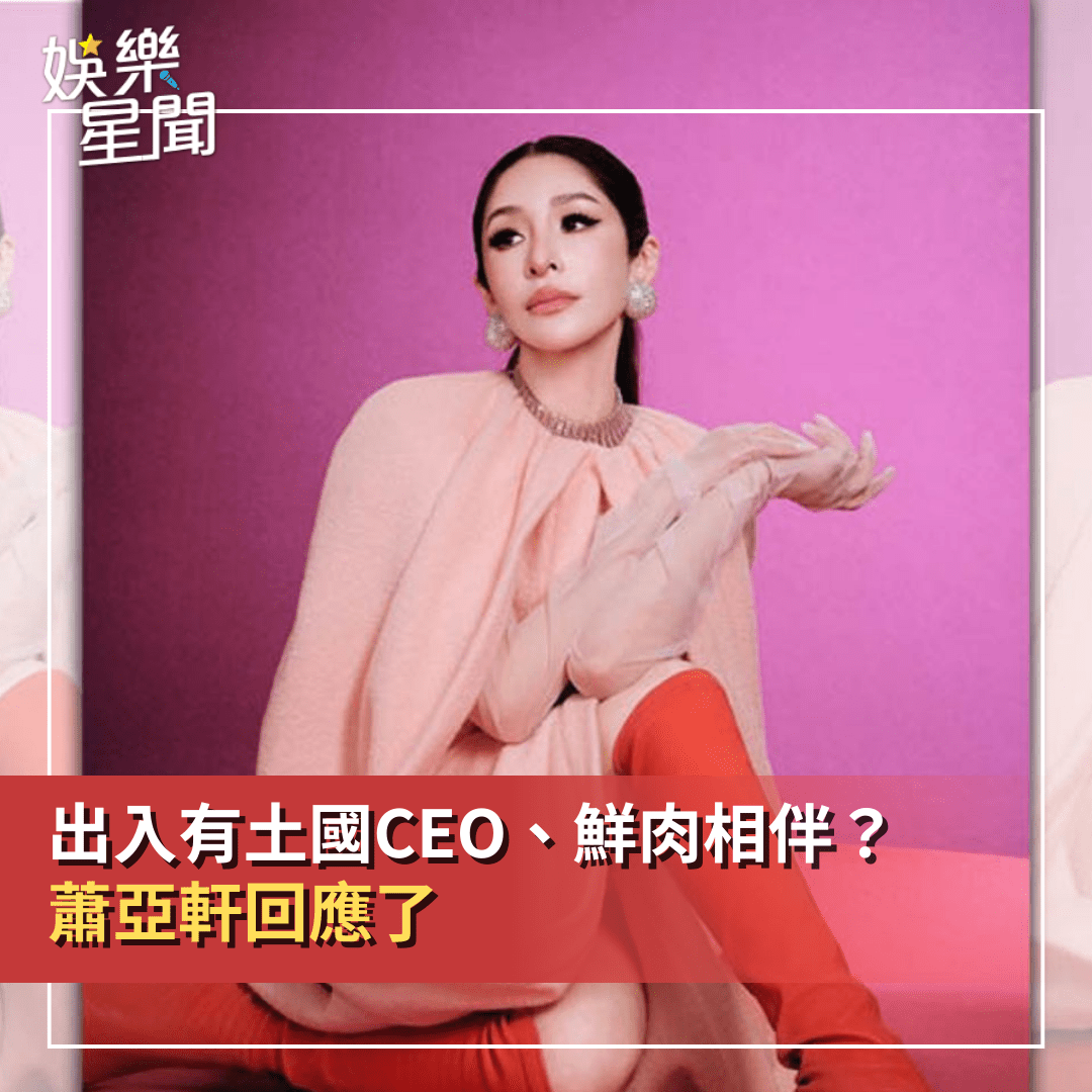 出入有土國CEO、鮮肉相伴？蕭亞軒回應了 - SETN三立新聞網 (@setn54) | Dcard