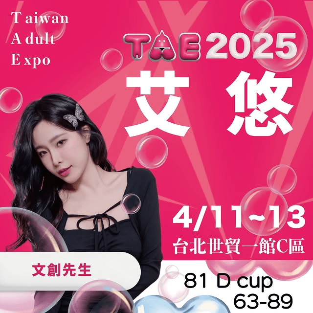 #分享 TAE成人展出席的華語女優(現役&退役)(持更) - 🌞陽陽傳媒🌞 (@yoh_h103) | Dcard