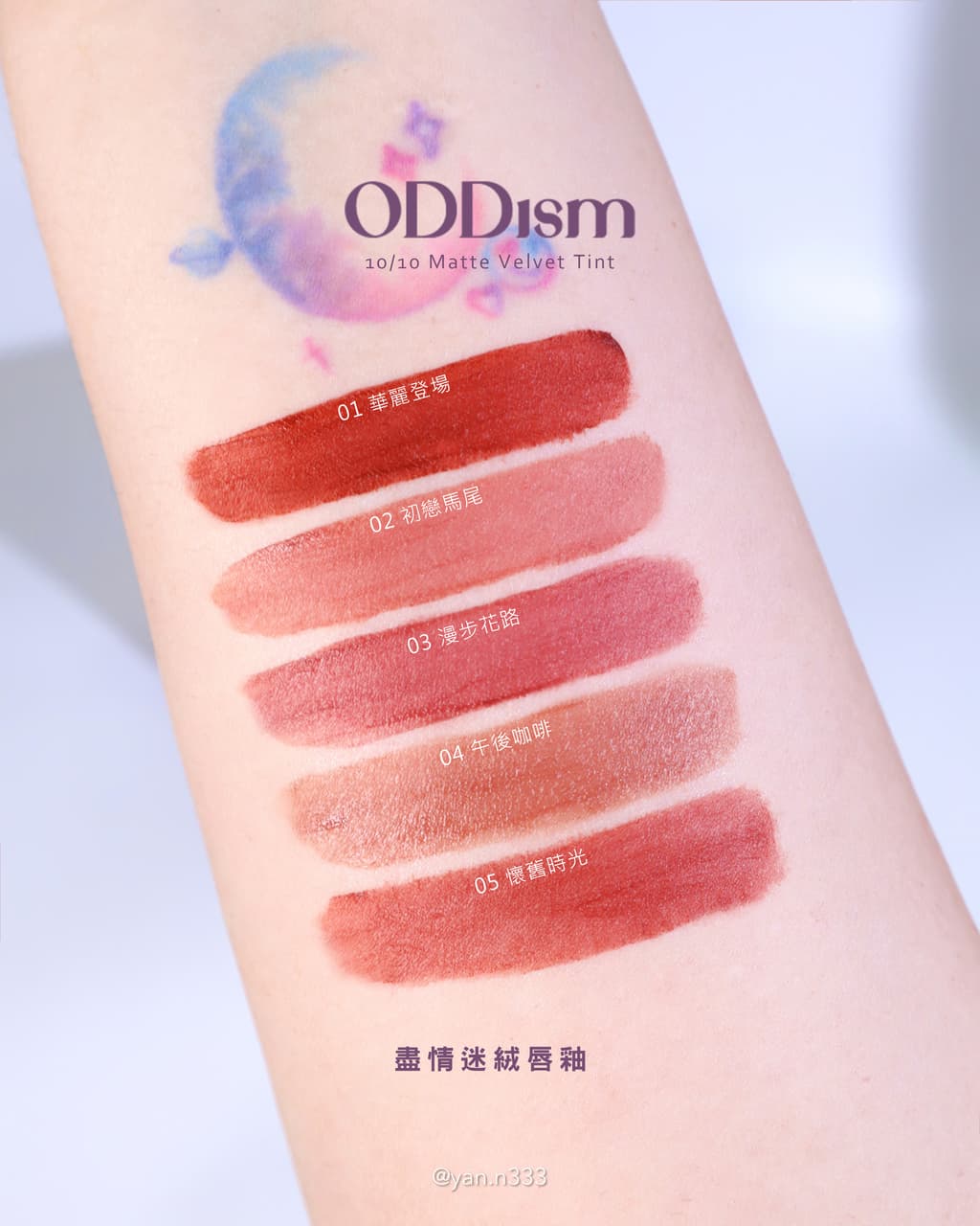 驚豔2023的極美唇彩新品牌 - Oddism - 孫妍三 (@sunnyann) | Dcard