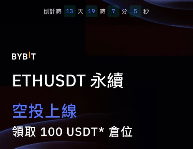 送100美ETH倉位，盈利歸你！ft. Bybit x 複水 - 複水 (@compoundwater) | Dcard