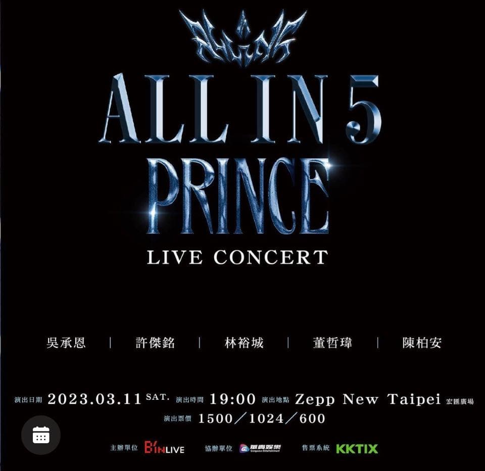 #贈票 #台灣男團ALL IN 5 PRINCE Live Concert 台北演 唱會 - 票券交流板 | Dcard