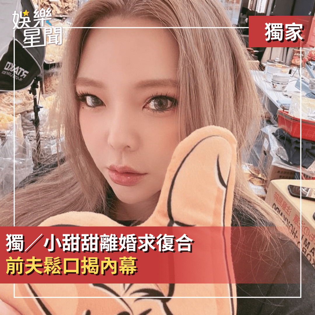 獨家／離婚2年！小甜甜傳求復合：想不想建立一個家 前夫鬆口揭內幕 - SETN三立新聞網 (@setn54) | Dcard