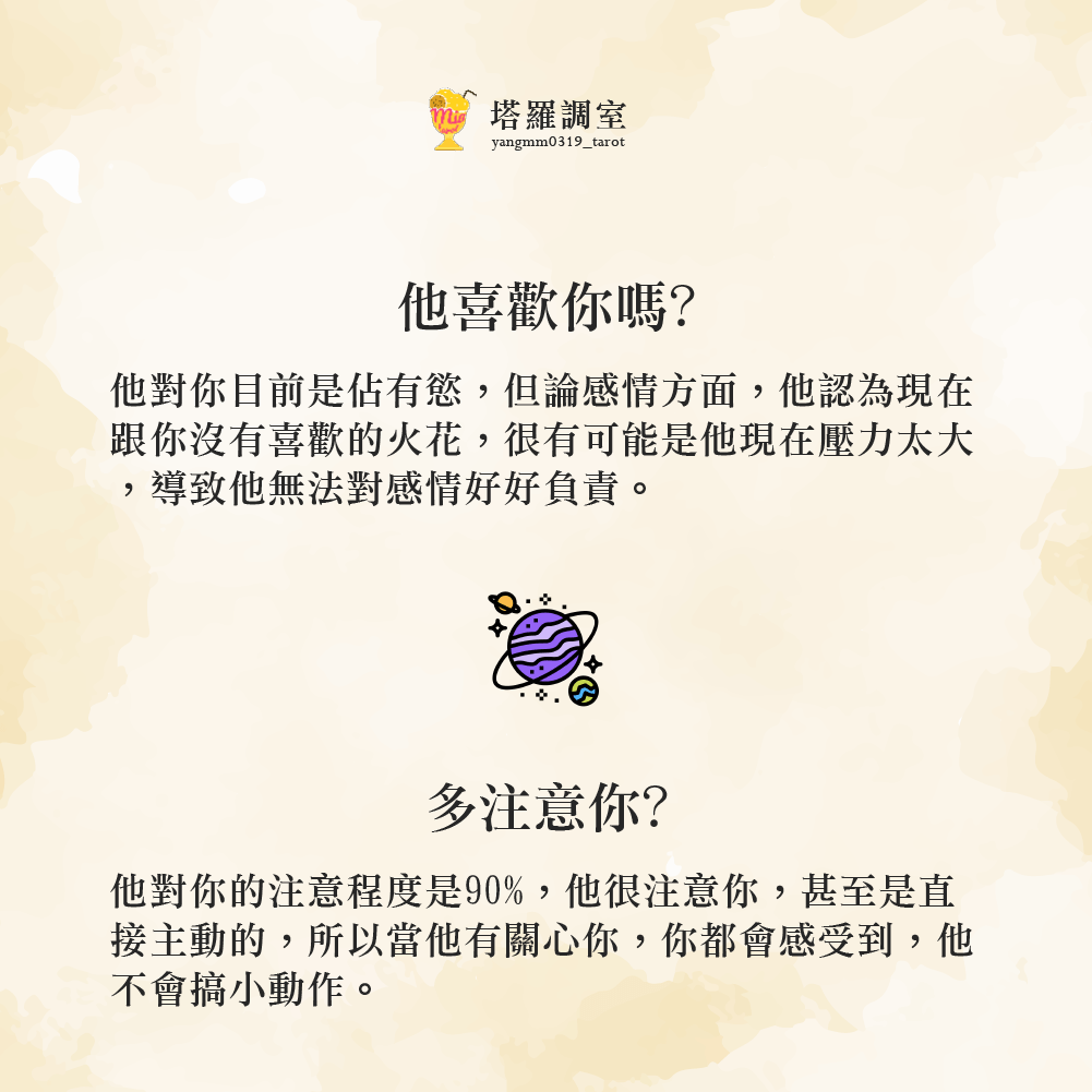 塔羅感情占卜🔮他喜歡你嗎?多注意你?│相識 朋友 曖昧 曖昧不明 分手 斷聯🌜【塔羅調室】 - 塔羅調室🔮感情塔羅占卜 (@eikiss ...
