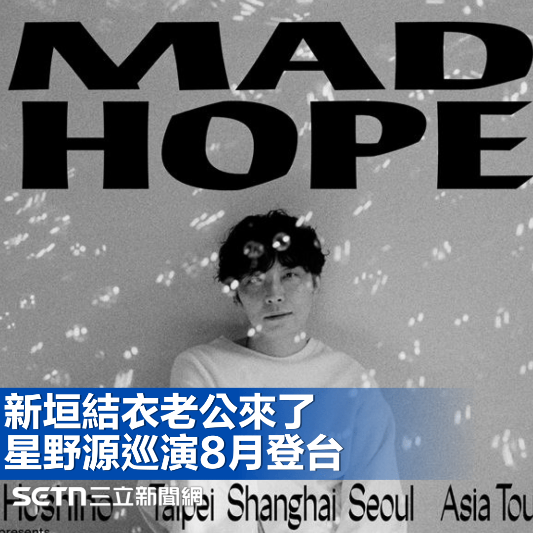新垣結衣老公來了！星野源亞洲巡演「8月台北開跑」合作李泳知首攻首爾 - SETN三立新聞網 (@setn54) | Dcard