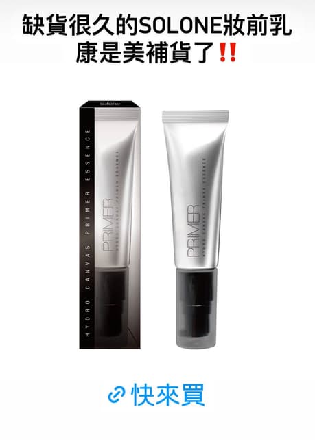缺貨款 Solone補水柔焦妝前精華 妝前乳 這裡補貨了！快來囤 - 伊漾 (@eevee_) | Dcard