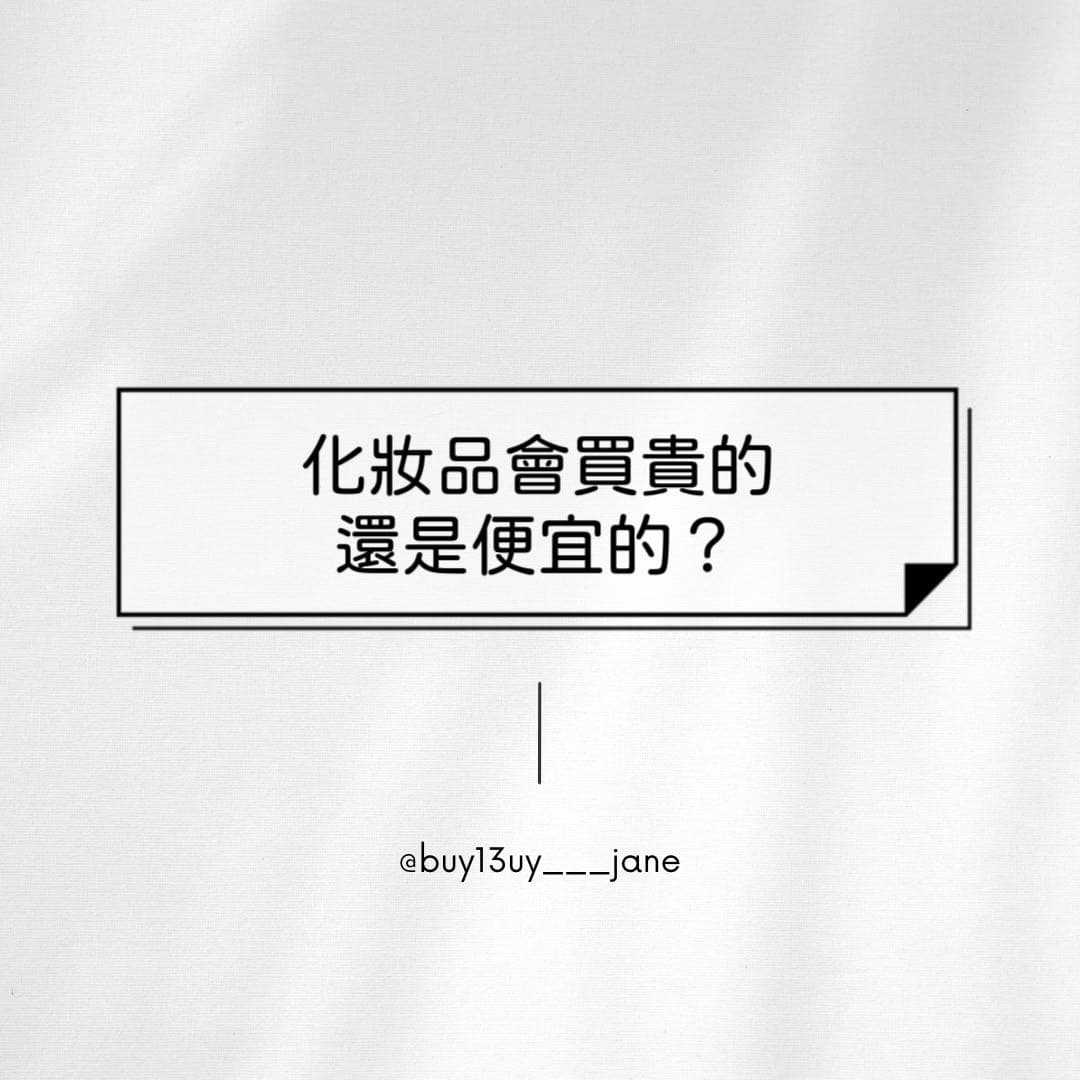 討論 大家覺得美妝品該買貴的還是便宜的?新鮮事調查局 美妝板 Dcard