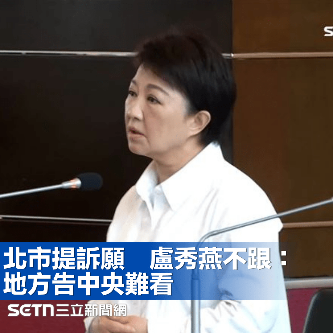 北市提訴願 盧秀燕暫不跟：地方告中央難看 - SETN三立新聞網 (@setn54) | Dcard