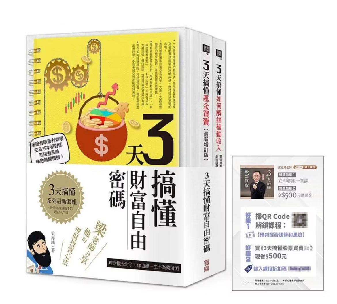 3天搞懂財富自由密碼套書💰 (附QR Code線上課程～ - 三年五班守日人 (@a9509357) | Dcard