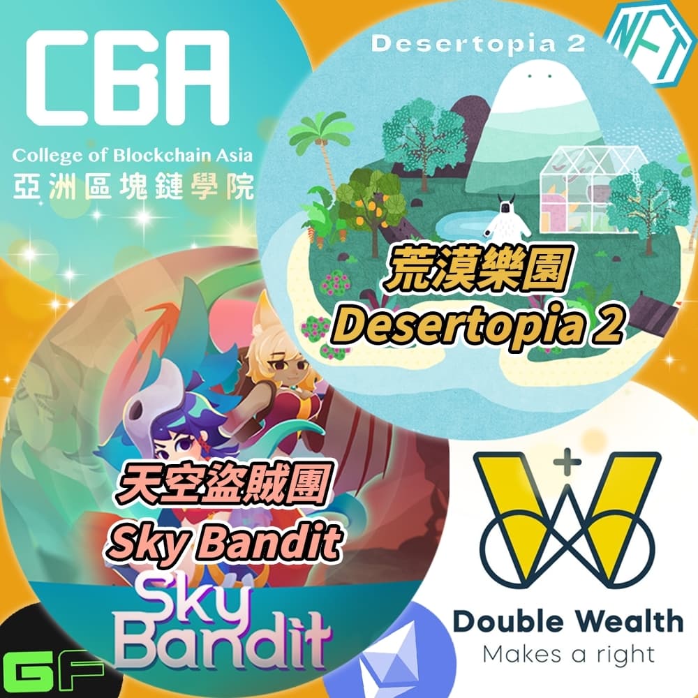 荒漠樂園 Desertopia 2／天空盜賊團 Sky Thieves - 區塊鏈遊戲板 | Dcard