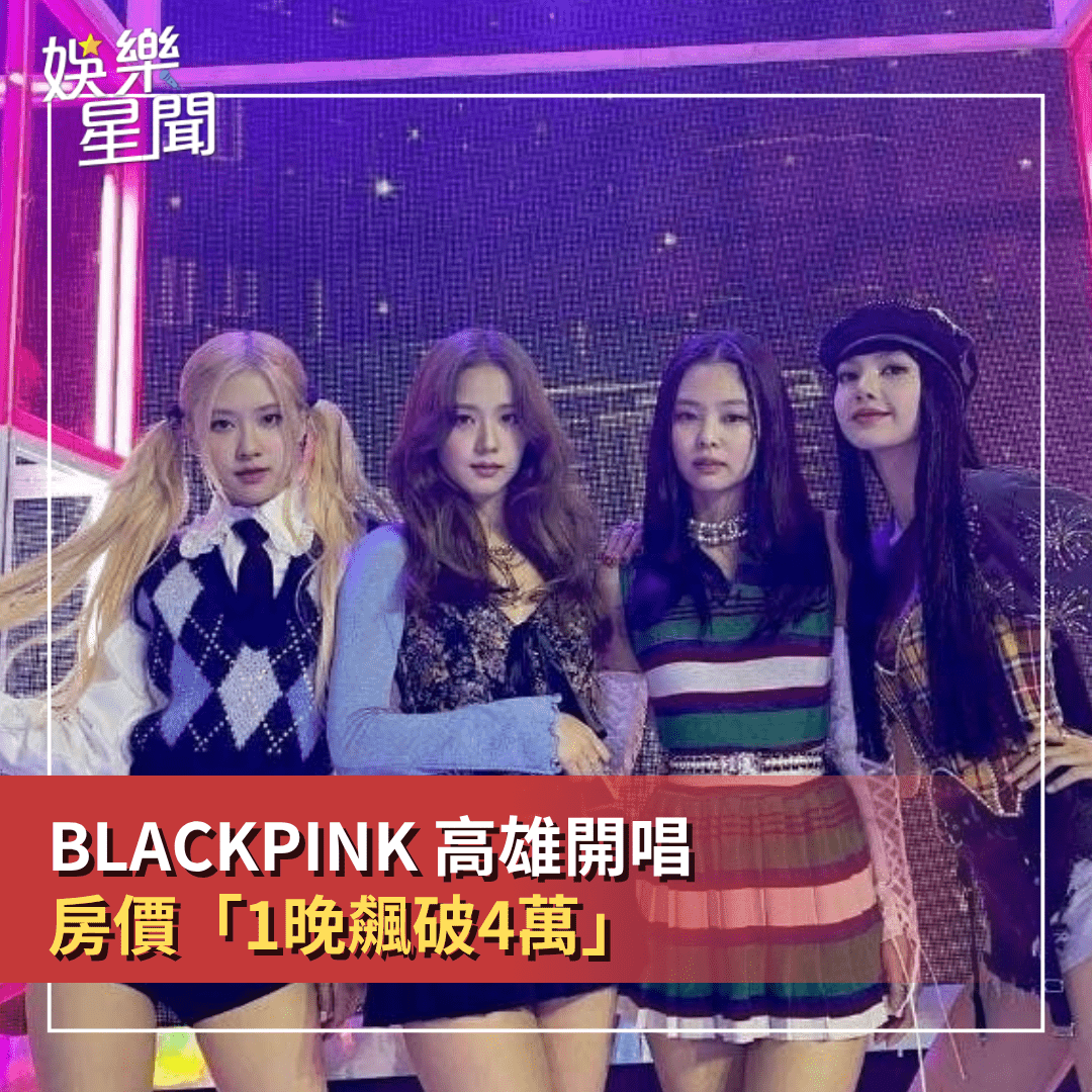 BLACKPINK 10月世運開唱！高雄房價「1晚飆破4萬」 網傻了：乾脆睡路邊 - SETN三立新聞網 (@setn54) | Dcard
